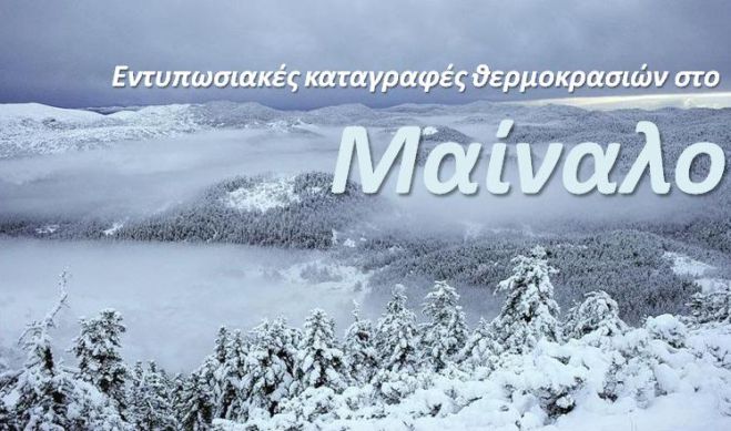 Στο πιο κρύο σημείο της Αρκαδίας ... το θερμόμετρο έδειξε μέχρι -27.7 ...
