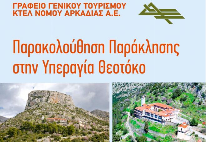 ΚΤΕΛ | Οι επόμενες θρησκευτικές εκδρομές στην Αρκαδία - Kalimera Arkadia