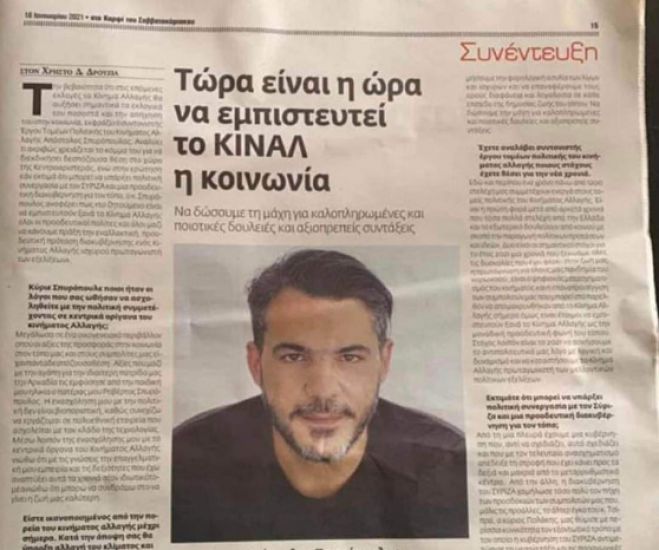 Κωνσταντίνος Παπαγεωργίου: "Τι μεταμόρφωσε πολιτικά τον κ. Σπυρόπουλο ...