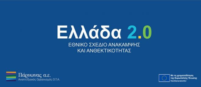 Ο Αναπτυξιακός Οργανισμός Πάρνωνας Α.Ε. δικαιούχος στο Εθνικό Σχέδιο ...