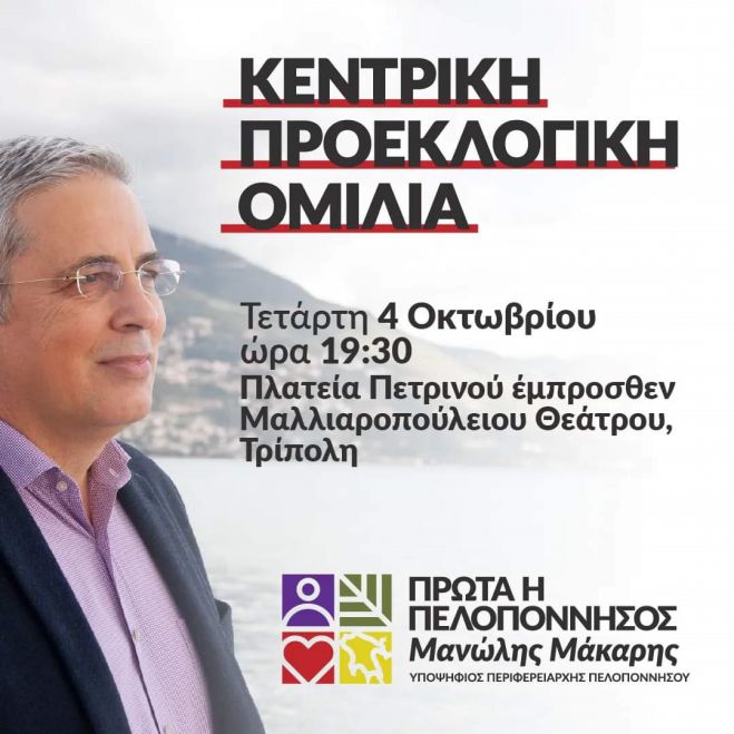 Την Τετάρτη η κεντρική προεκλογική ομιλία Μάκαρη στην Τρίπολη ...