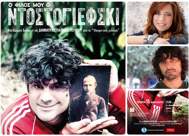 Διαγωνισμός | Ο φίλος μου ο Ντοστογιέφσκι της Δήμητρας Παπαδοπούλου ...