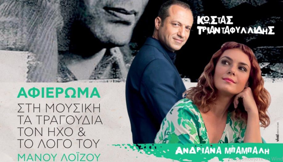 Αφιέρωμα στον Μάνο Λοϊζο με την Ανδριάνα Μπάμπαλη στην Τρίπολη ...