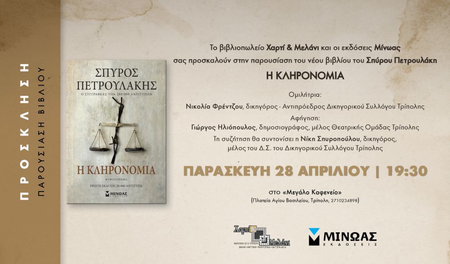 Στο Μεγάλο Καφενείο της Τρίπολης το νέο μυθιστόρημα του συγγραφέα των ...