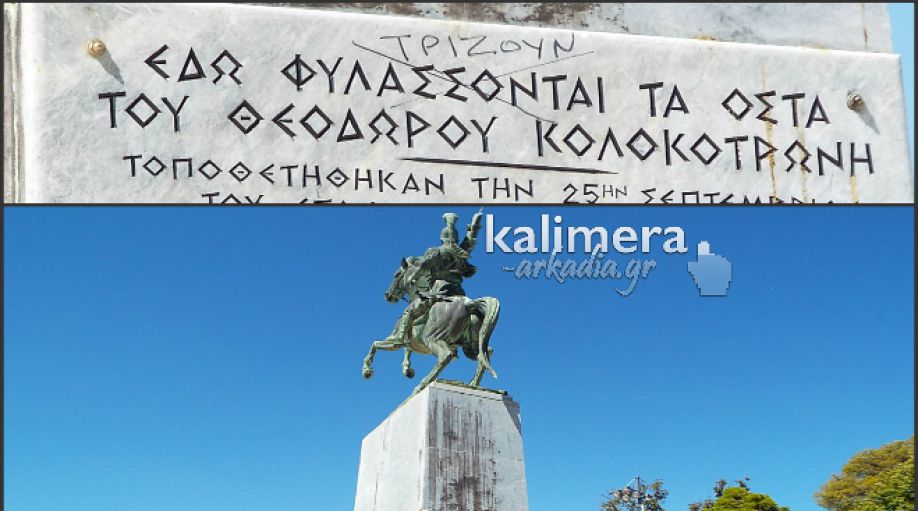 «Εδώ «ΤΡΙΖΟΥΝ» τα οστά του Θεόδωρου Κολοκοτρώνη» (εικόνες) - Kalimera ...