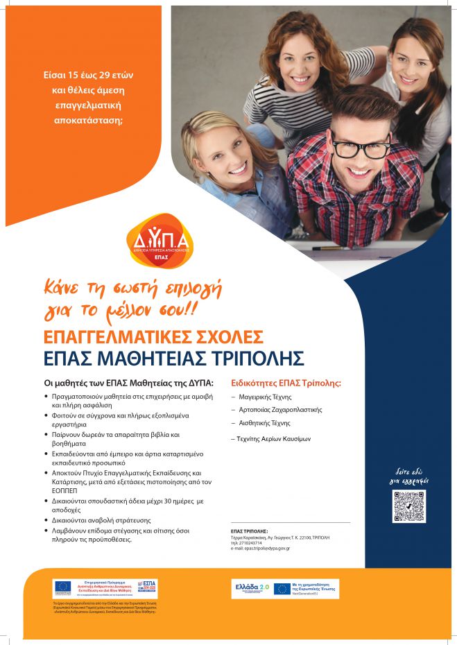 Εγγραφές για την ΕΠΑ.Σ. Μαθητείας Δ.ΥΠ.Α. Τρίπολης - Kalimera Arkadia