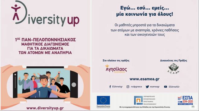 Ε.Σ.Α.μεΑ. | Ξεκίνησε ο 1ος Παν-Πελοποννησιακός μαθητικός διαγωνισμός ...