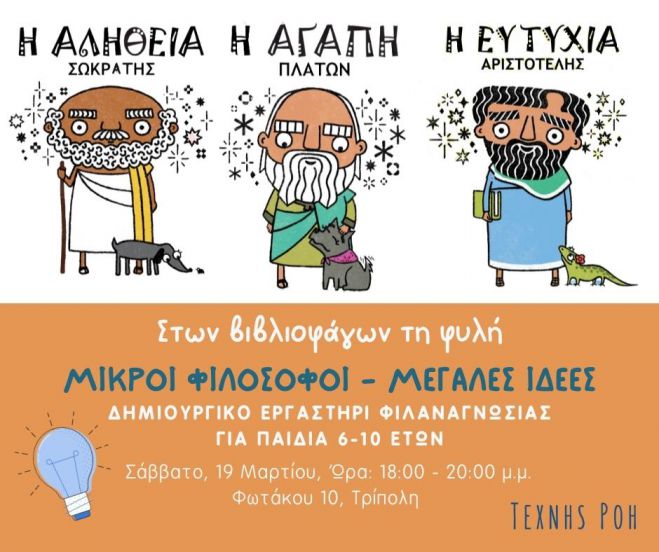 Εργαστήρι φιλαναγνωσίας για παιδιά: "Μικροί Φιλόσοφοι - Μεγάλες Ιδέες ...