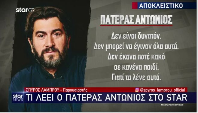 Ο πατέρας Αντώνιος στο Star: «Δεν έκανα ποτέ κακό σε κανένα παιδί ...
