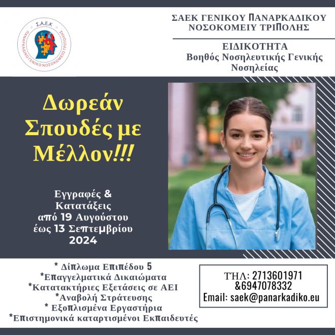 Τρίπολη | Γίνε Βοηθός Νοσηλευτικής Γενικής Νοσηλείας! - Kalimera Arkadia