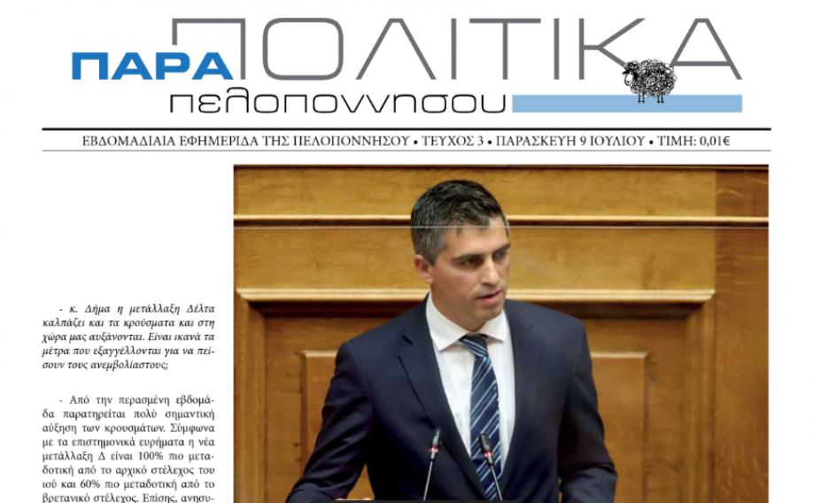 "Παραπολιτικά Πελοποννήσου" | Διαβάστε ολόκληρο το 3ο φύλλο ΕΔΩ ...