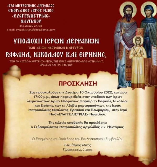Στο Ναύπλιο τα Ιερά Λείψανα των Αγίων Ενδόξων Μαρτύρων Ραφαήλ, Νικολάου ...