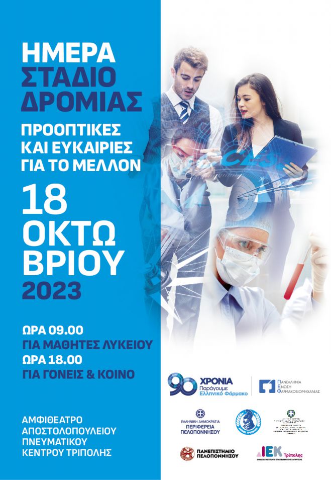 Τρίπολη | 1η Εκπαιδευτική ημερίδα «Ημέρα Σταδιοδρομίας - Προοπτικές και ...
