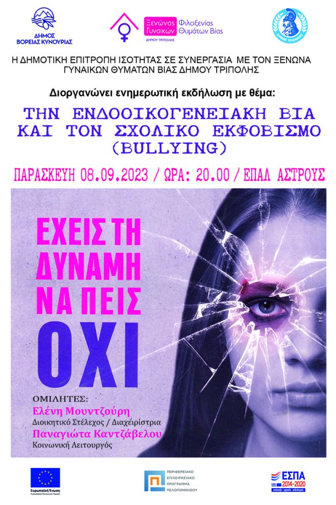 Άστρος | Ενημερωτική εκδήλωση με θέμα την ενδοοικογενειακή βία και τον ...