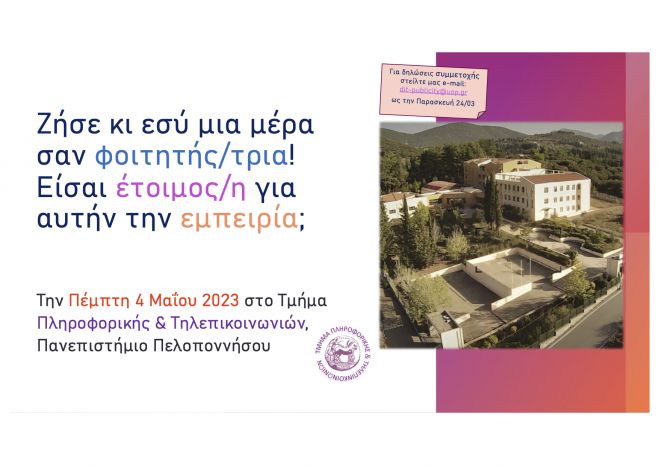 Ζήσε μια μέρα σαν φοιτητής/τρια στο Τμήμα Πληροφορικής και ...