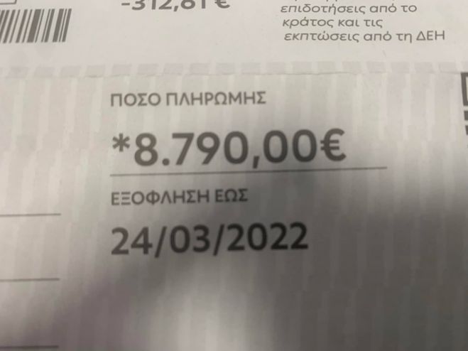 Λογαριασμός ρεύματος κοντά στις 9.000 ευρώ σε νομικό πρόσωπο της ...