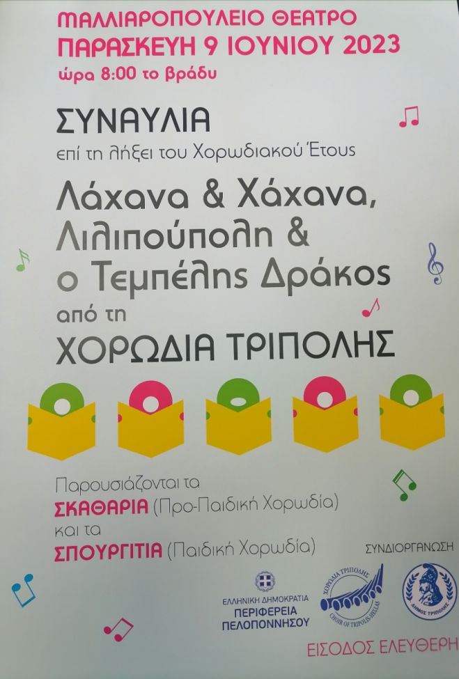 Θερινή παιδική συναυλία της Χορωδίας Τρίπολης - Kalimera Arkadia