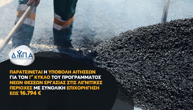 Παρατείνεται η υποβολή αιτήσεων για νέες θέσεις εργασίας σε ...