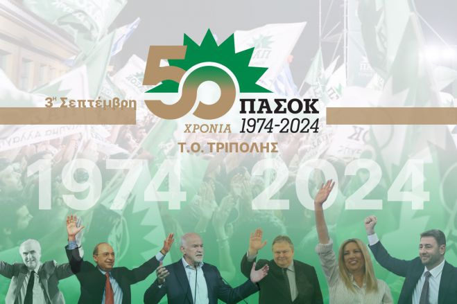 "3η Σεπτέμβρη 1974 - 2024 50 Χρόνια ΠΑΣΟΚ" - Kalimera Arkadia
