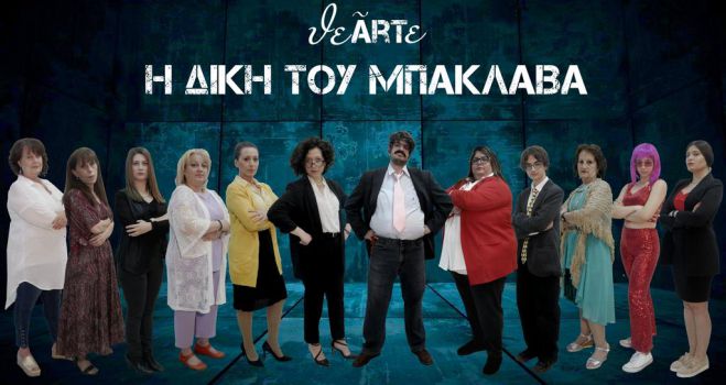 "Η Δίκη του Μπακλαβά" στην Τρίπολη - Kalimera Arkadia