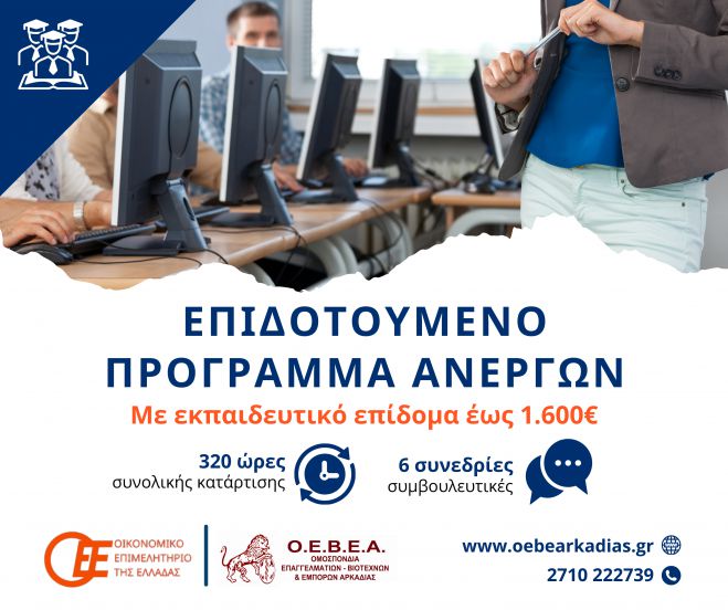 Νέο επιδοτούμενο εκπαιδευτικό πρόγραμμα για ανέργους της Αρκαδίας ...