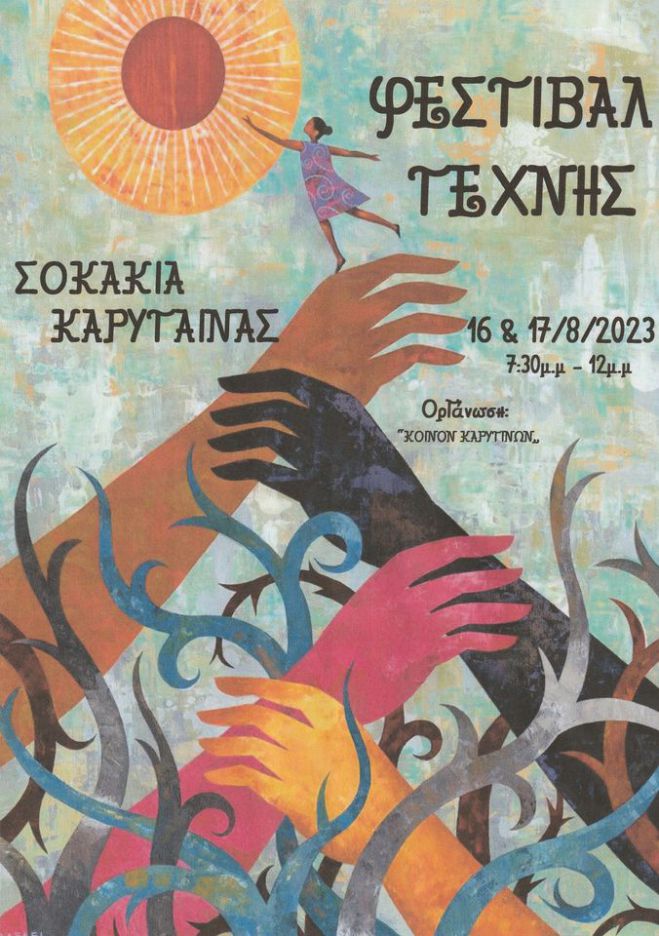Φεστιβάλ Τέχνης στην Καρύταινα! - Kalimera Arkadia