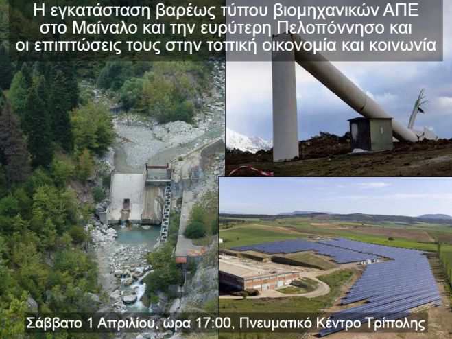 Είναι βιώσιμες οι βιομηχανικές ΑΠΕ σε φυσικές περιοχές; - Kalimera Arkadia